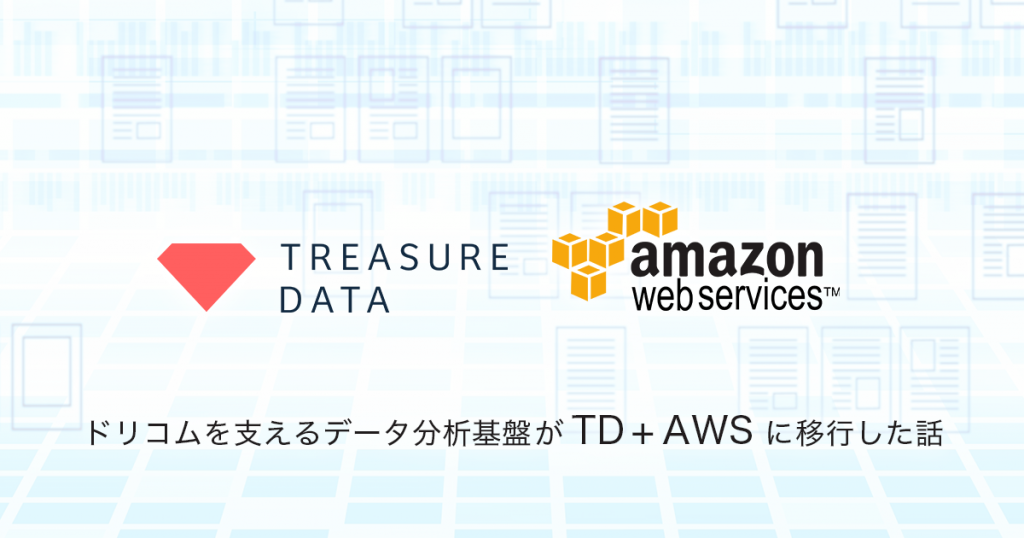 ドリコムを支えるデータ分析基盤が TD + AWS に移行した話 - Tech Inside Drecom