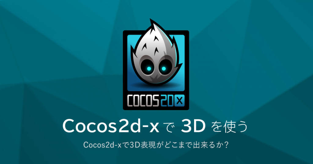 Cocos2d-xで3Dを使う - Tech Inside Drecom