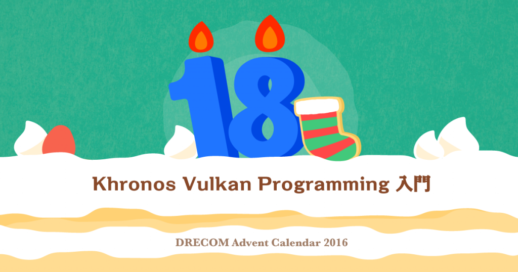 Khronos Vulkan Programming 入門 - Tech Inside Drecom
