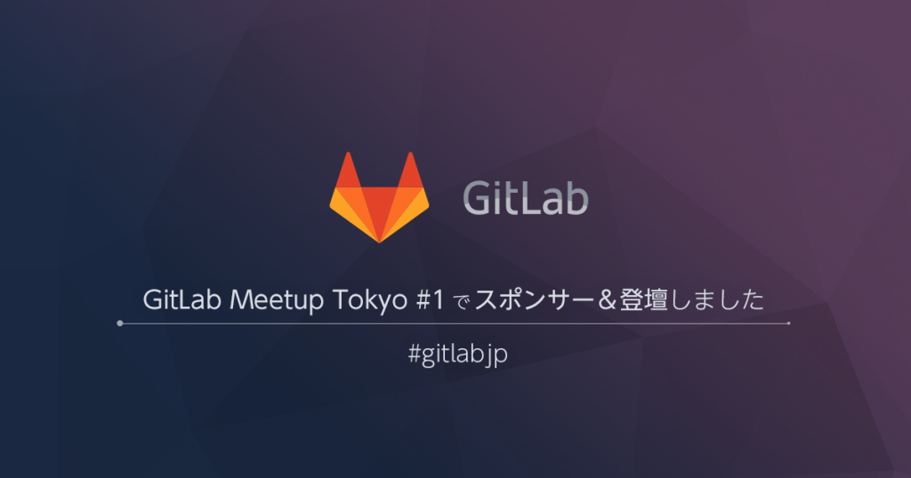 GitLab Meetup Tokyo #1 でスポンサー＆登壇しました #gitlabjp - Tech Inside Drecom