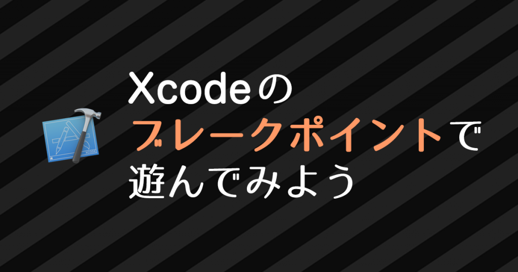Xcode のブレークポイントで遊んでみよう - Tech Inside Drecom