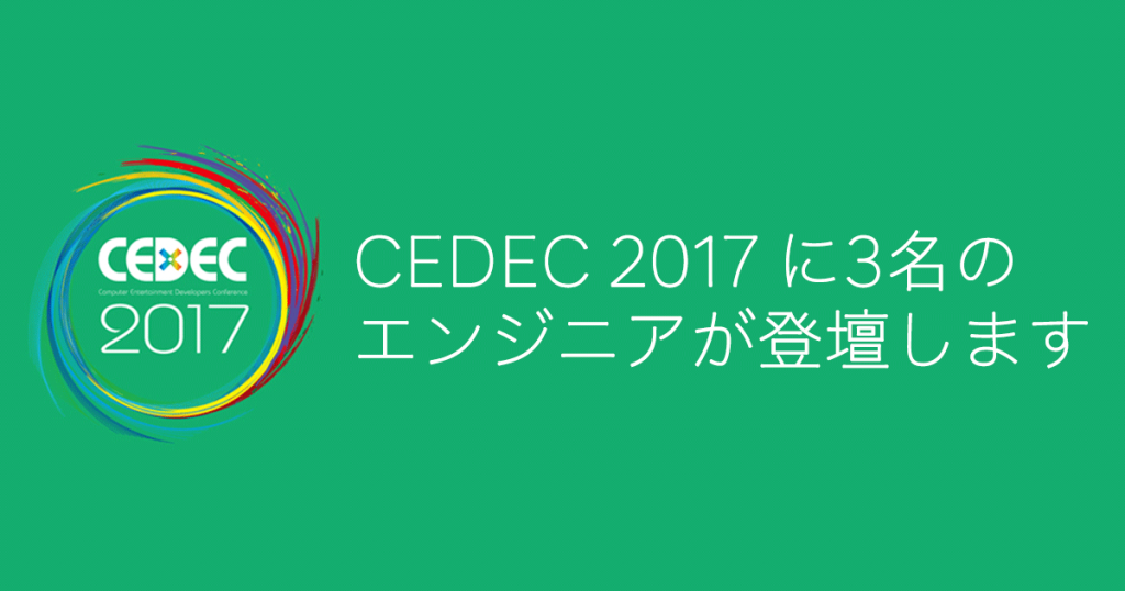 CEDEC 2017 に3名のドリコムエンジニアが登壇します #CEDEC