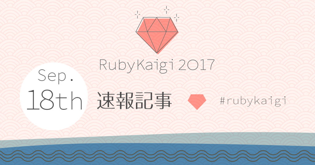 RubyKaigi2017 速報記事 1日目 #RubyKaigi2017 - Tech Inside Drecom