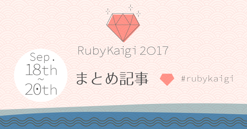 RubyKaigiとオープンソースコミュニティについて #RubyKaigi2017 - Tech Inside Drecom