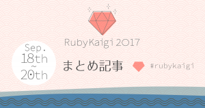 RubyKaigiとオープンソースコミュニティについて #RubyKaigi2017 - Tech Inside Drecom
