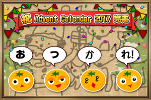 ドリコム Advent Calendar 2017 完走しました！ - Tech Inside Drecom