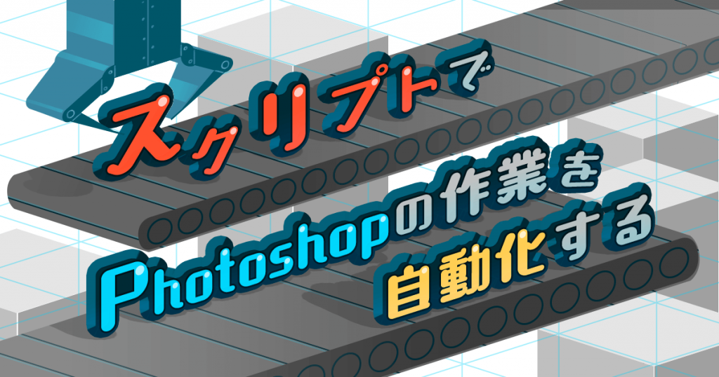 スクリプトでPhotoshopの作業を自動化する - Tech Inside Drecom
