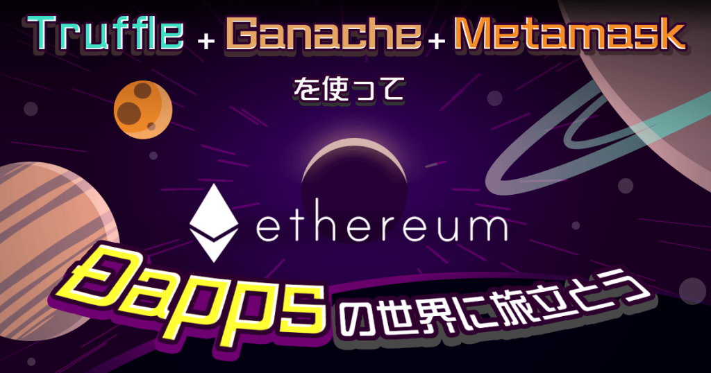 Truffle + Ganache + Metamask を使って Ðapps の世界に旅立とう - Tech Inside Drecom
