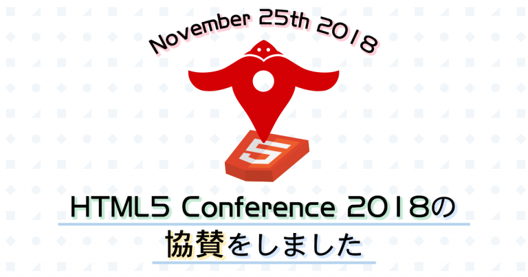 HTML5 Conference 2018の協賛をしました - Tech Inside Drecom