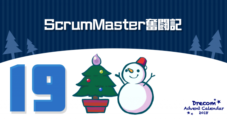 ScrumMaster奮闘記 - Tech Inside Drecom