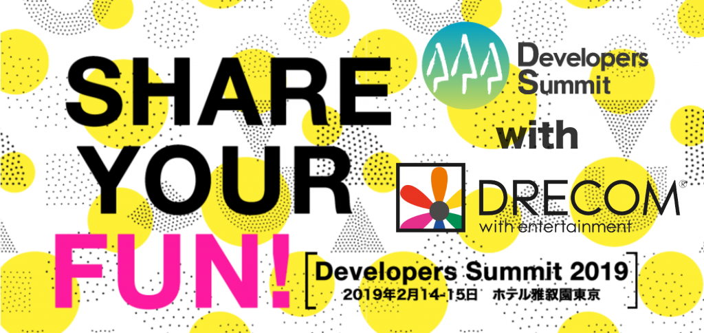 Developers Summit2019の協賛をしました - Tech Inside Drecom
