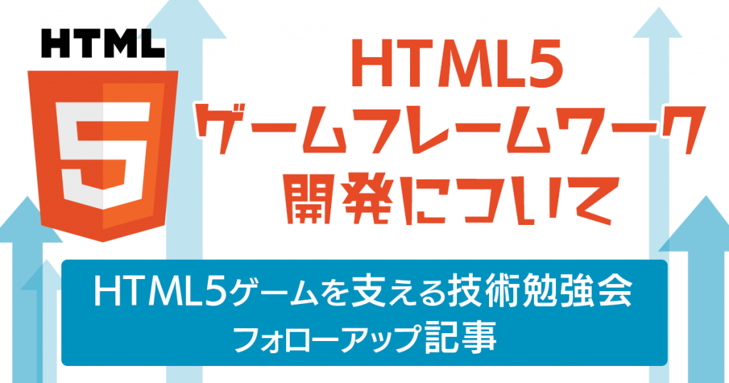 HTML5 ゲームフレームワーク開発について【勉強会フォローアップ】 - Tech Inside Drecom