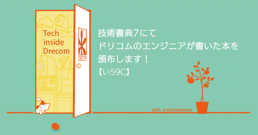 技術書典7にて、ドリコムのエンジニアが書いた本を頒布します！【い59C】 - Tech Inside Drecom