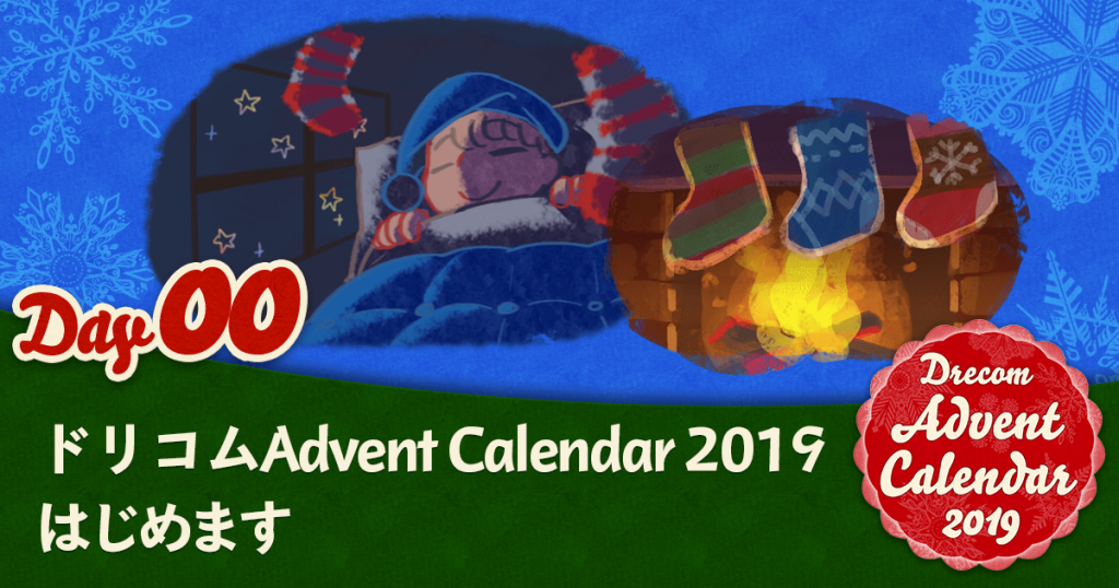 ドリコム Advent Calendar 2019 はじめます - Tech Inside Drecom