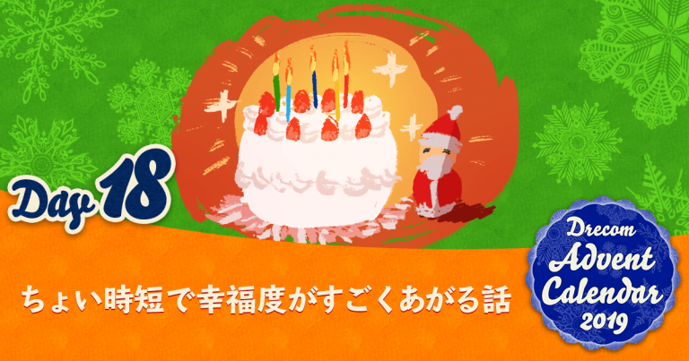 eyecatch_AC2019_day18 - Tech Inside Drecom