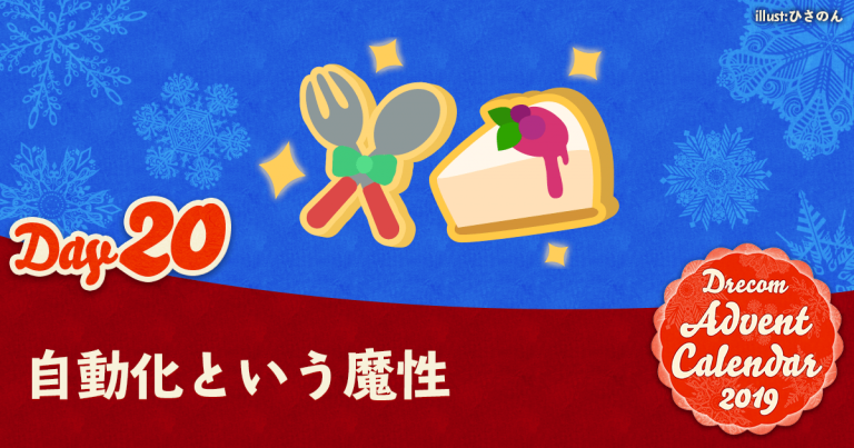 自動化という魔性 - Tech Inside Drecom