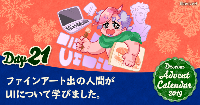 ファインアート出の人間がUIについて学びました。 - Tech Inside Drecom