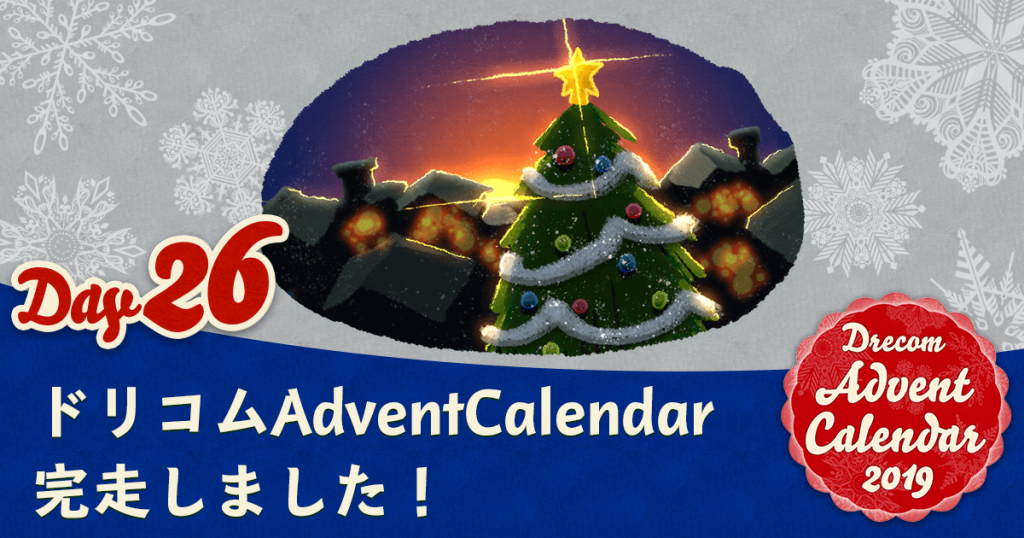 ドリコム Advent Calendar 2019 完走しました！ - Tech Inside Drecom