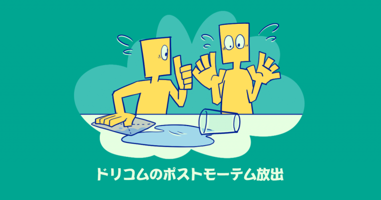 ドリコムのポストモーテム放出 - Tech Inside Drecom