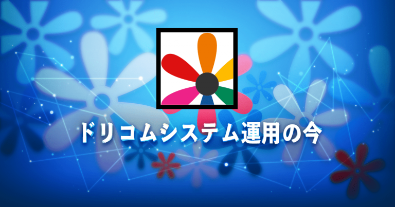 ドリコムシステム運用の今 - Tech Inside Drecom