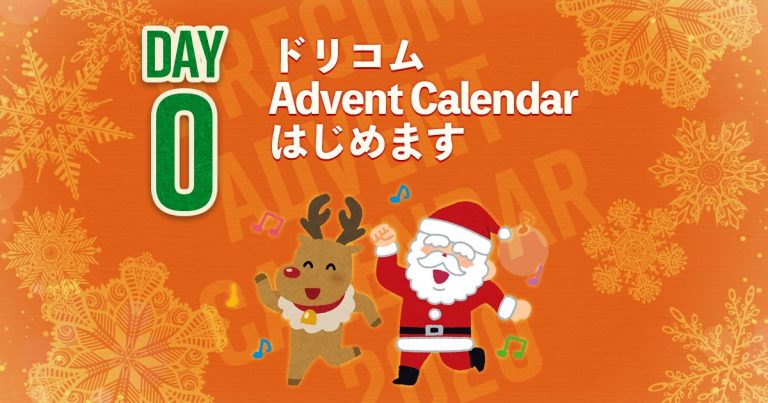 ドリコム Advent Calendar 2020 はじめます - Tech Inside Drecom