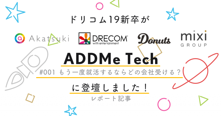 ドリコム 19新卒が 「ADDMe Tech #001 もう一度就活するならどの会社受ける？」 に登壇しました！ - Tech Inside Drecom