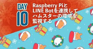 Raspberry PiとLINE Botを連携してハムスターの環境を監視する - Tech Inside Drecom