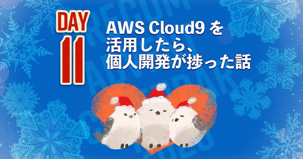 AWS Cloud9 を活用したら、個人開発が捗った話 - Tech Inside Drecom