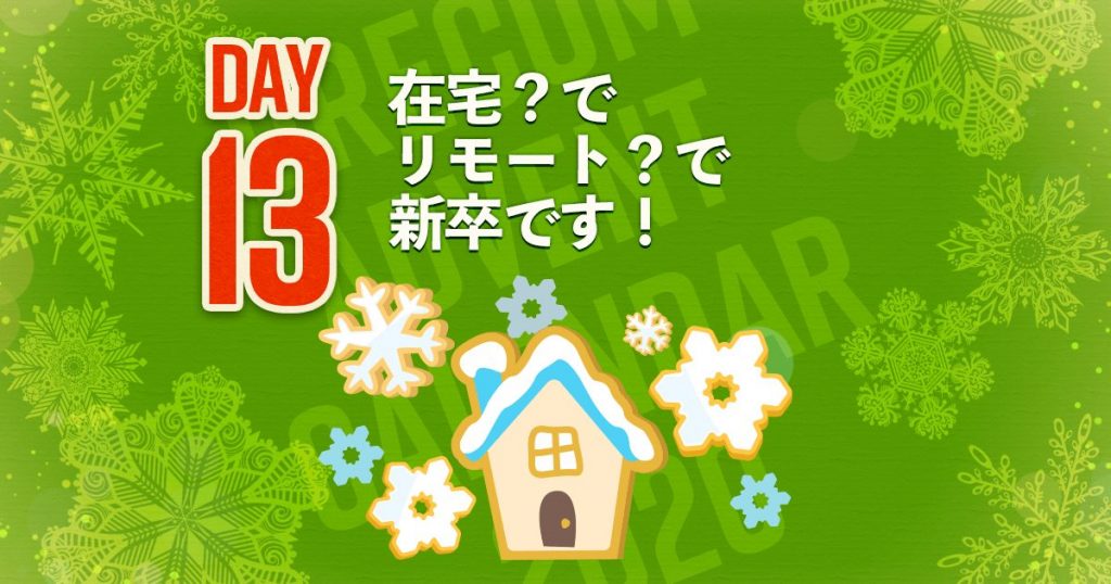 在宅？でリモート？で新卒です！ - Tech Inside Drecom