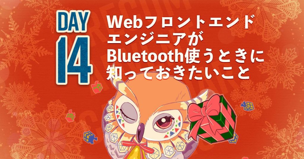 WebフロントエンドエンジニアがBluetooth使うときに知っておきたいこと - Tech Inside Drecom