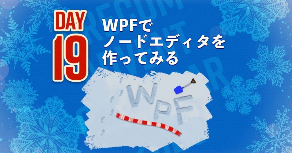 WPFでノードエディタを作ってみる - Tech Inside Drecom