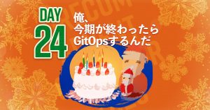 俺、今期が終わったらGitOpsするんだ - Tech Inside Drecom