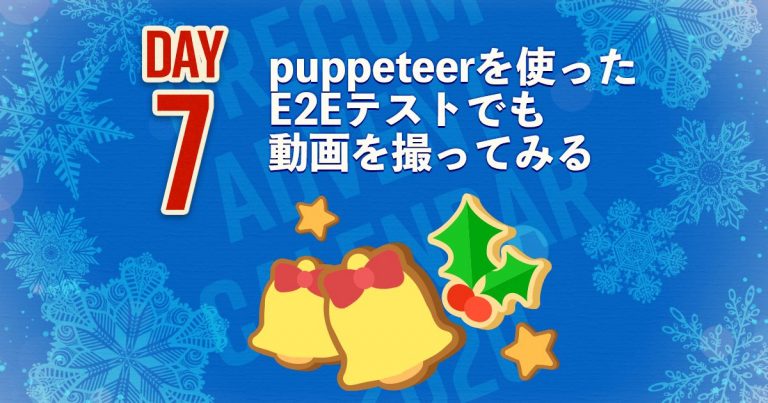 puppeteerを使ったE2Eテストでも動画を撮ってみる - Tech Inside Drecom