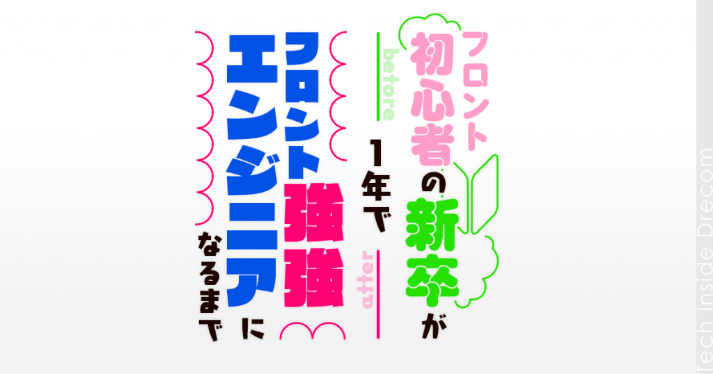 eyecatch_2106BecomeMassiveFrontEngineer-fs8 - Tech Inside Drecom