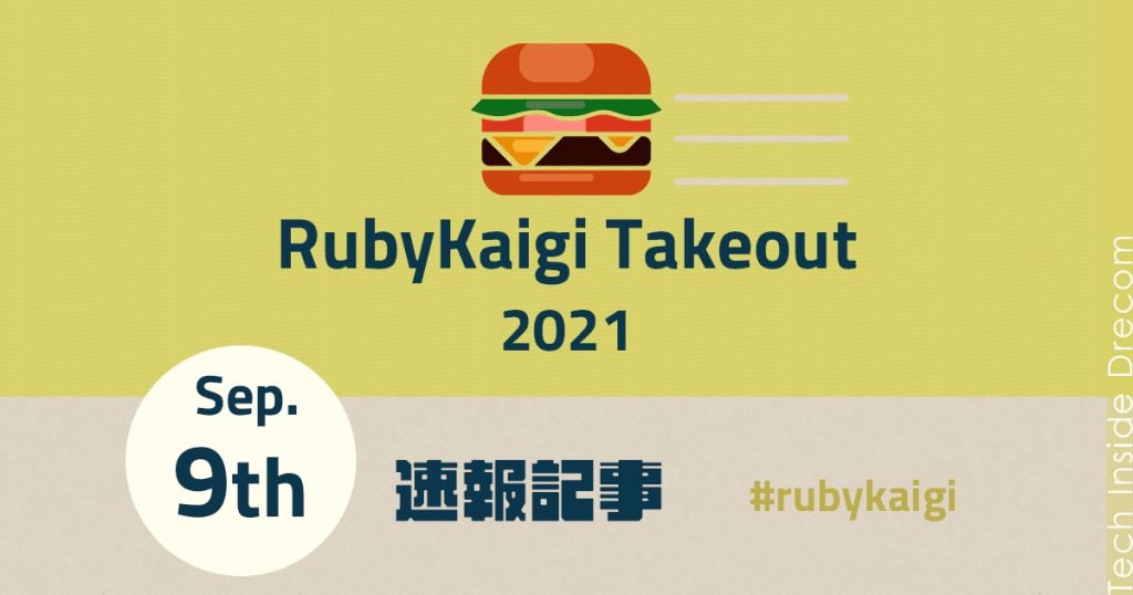 Ruby Kaigi Takeout 2021 速報記事 Day1 午前 - Tech Inside Drecom