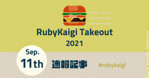 Ruby Kaigi Takeout 2021 速報記事 Day3 - Tech Inside Drecom