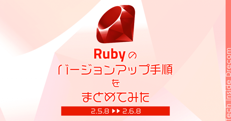 Rubyのバージョンアップ手順をまとめてみた - Tech Inside Drecom
