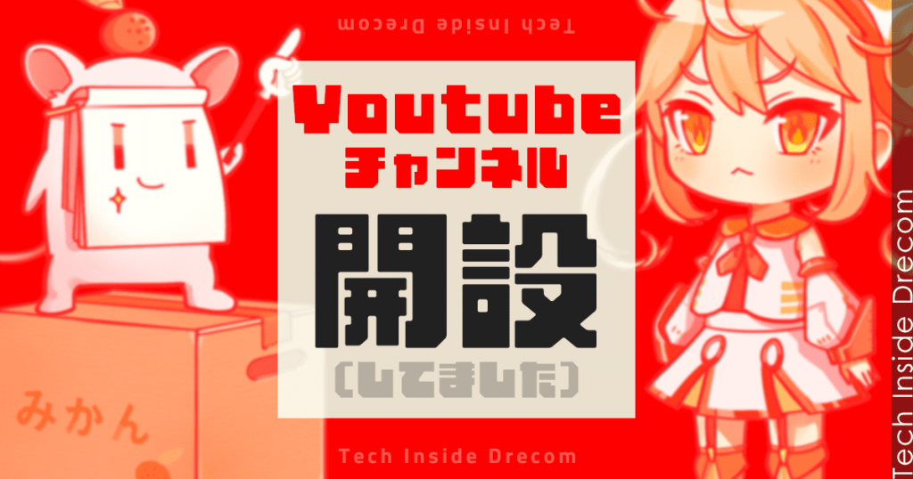 Youtubeチャンネル「Tech Inside Drecom」開設(してました) - Tech Inside Drecom