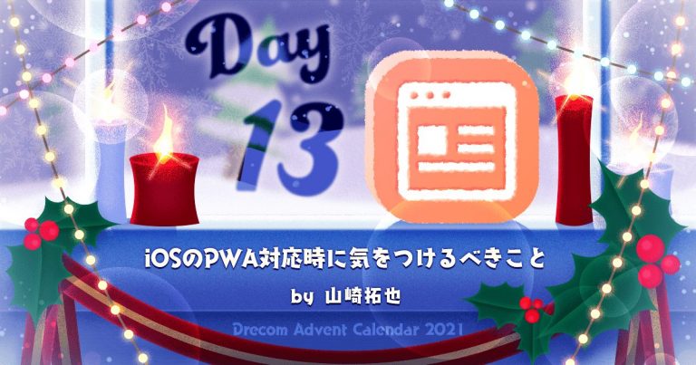 iOSのPWA対応時に気をつけるべきこと - Tech Inside Drecom