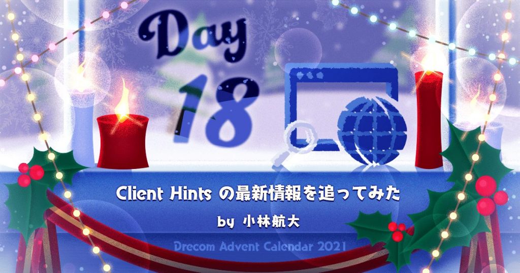Client Hints の最新情報を追ってみた - Tech Inside Drecom