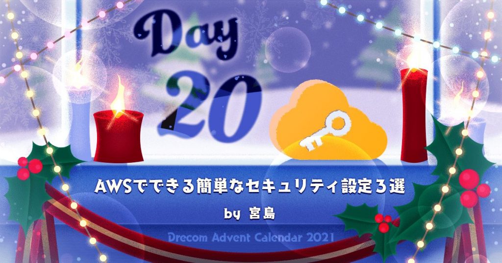 AWSでできる簡単なセキュリティ設定3選 - Tech Inside Drecom