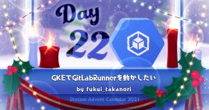 GKEでGitLab Runnerを動かしたい - Tech Inside Drecom