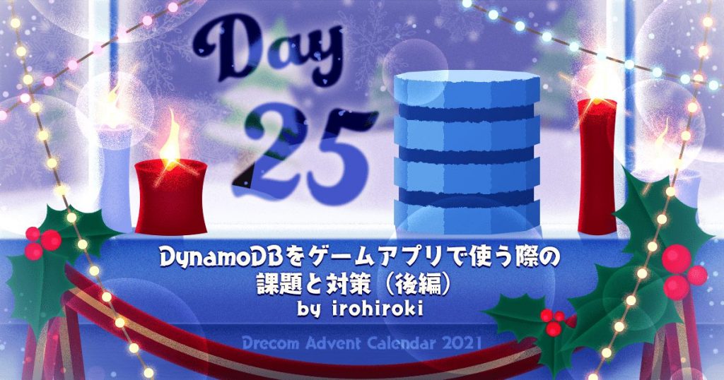 DynamoDBをゲームアプリで使う際の課題と対策（後編） - Tech Inside Drecom