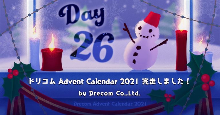 ドリコム Advent Calendar 2021 完走しました！ - Tech Inside Drecom