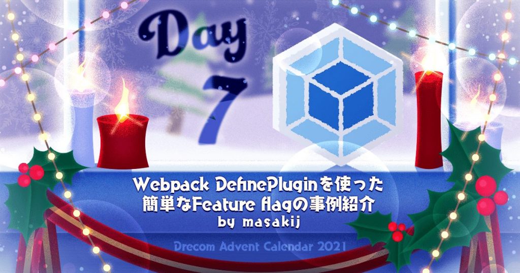 Webpack DefinePluginを使った簡単なFeature flagの事例紹介 - Tech Inside Drecom