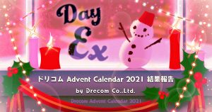 ドリコム Advent Calendar 2021 結果報告 - Tech Inside Drecom